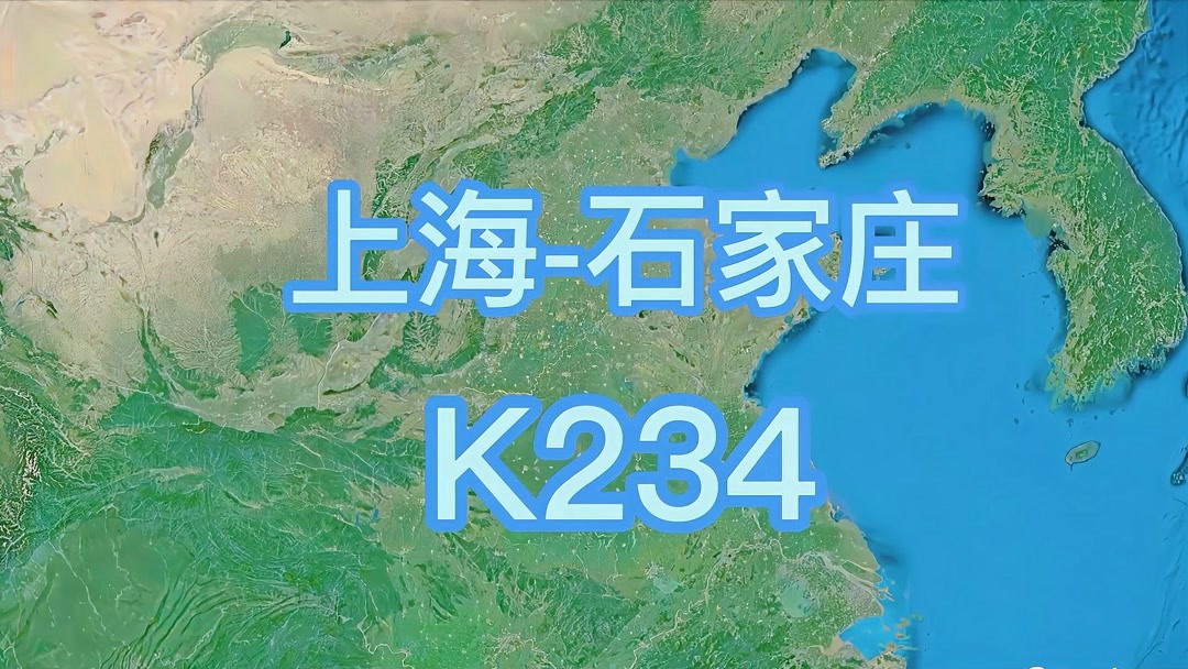 K234次(上海-石家庄)快速旅客列车 全程1406公里 历时19小时8分