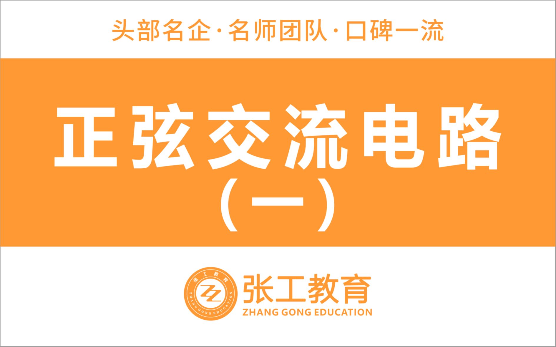...注册电气基础】正弦交流电路:基本概念《复阻抗Z;复导纳Y;瞬时功率;...