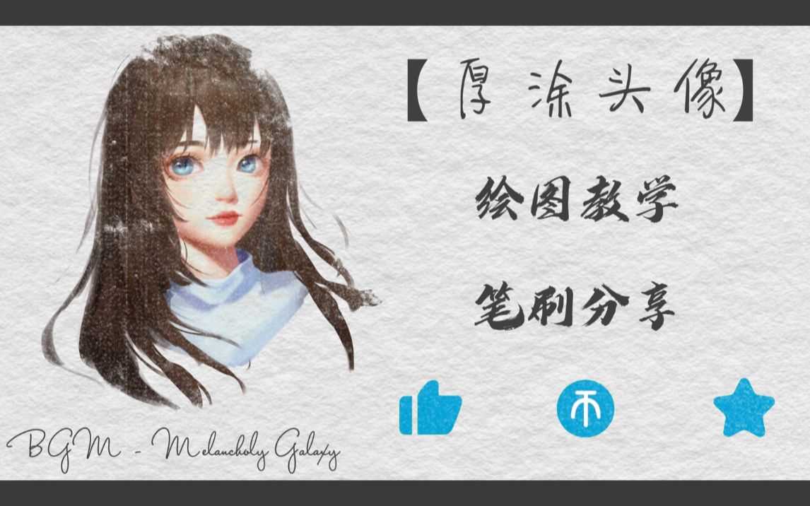 【板绘厚涂教程】超干货讲解厚涂人像全程画法,厚涂超实用笔刷