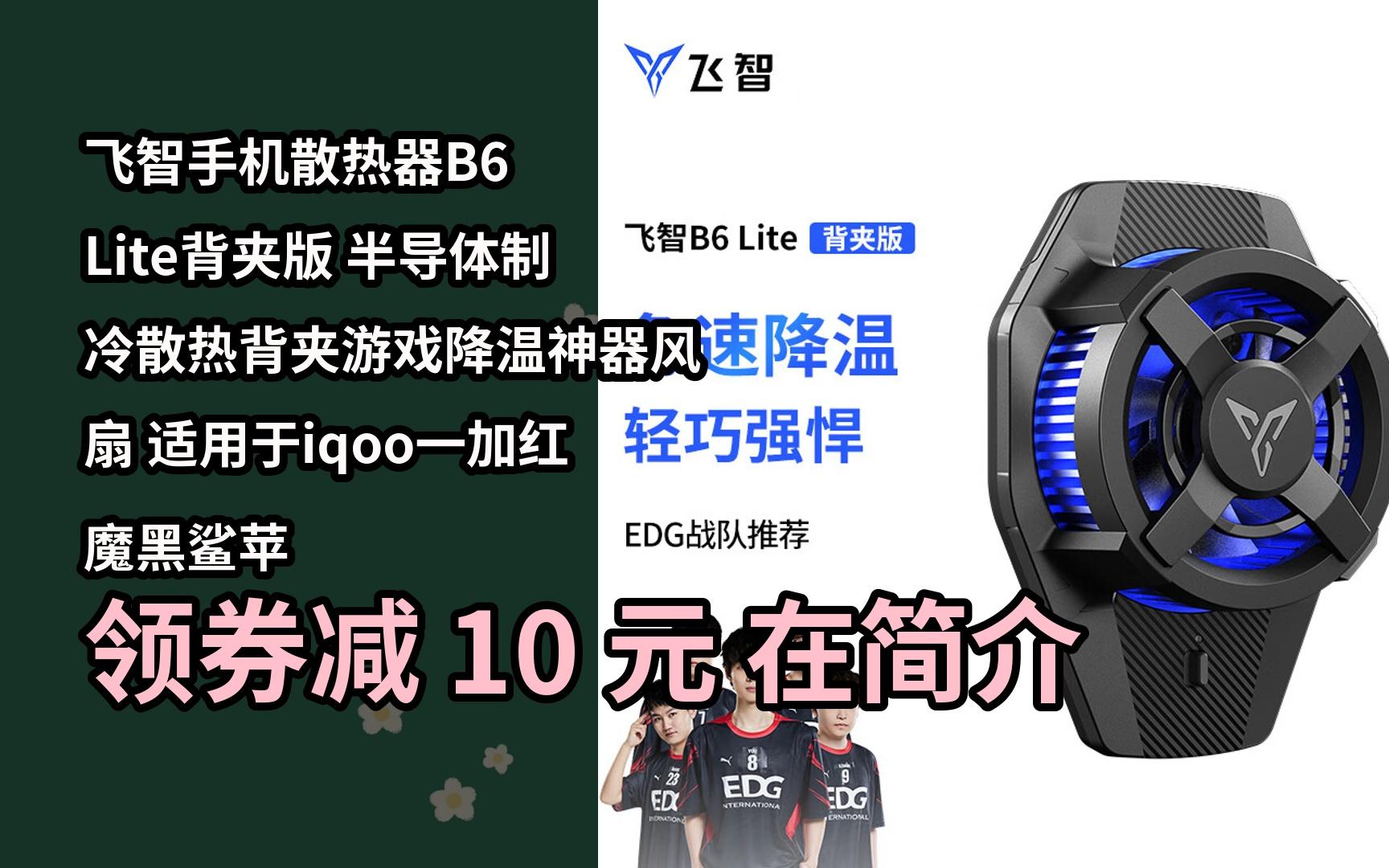 【隐藏促销】飞智手机散热器B6 Lite背夹版 半导体制冷散热背夹游戏...