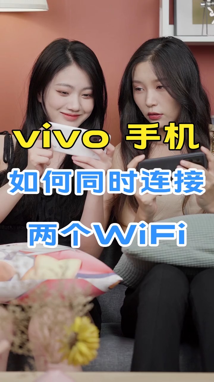 .两个WiFi的小伙伴们看过来了#vivo #手机...