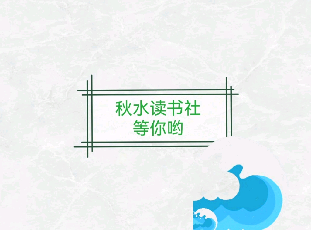 读书社往期活动总结