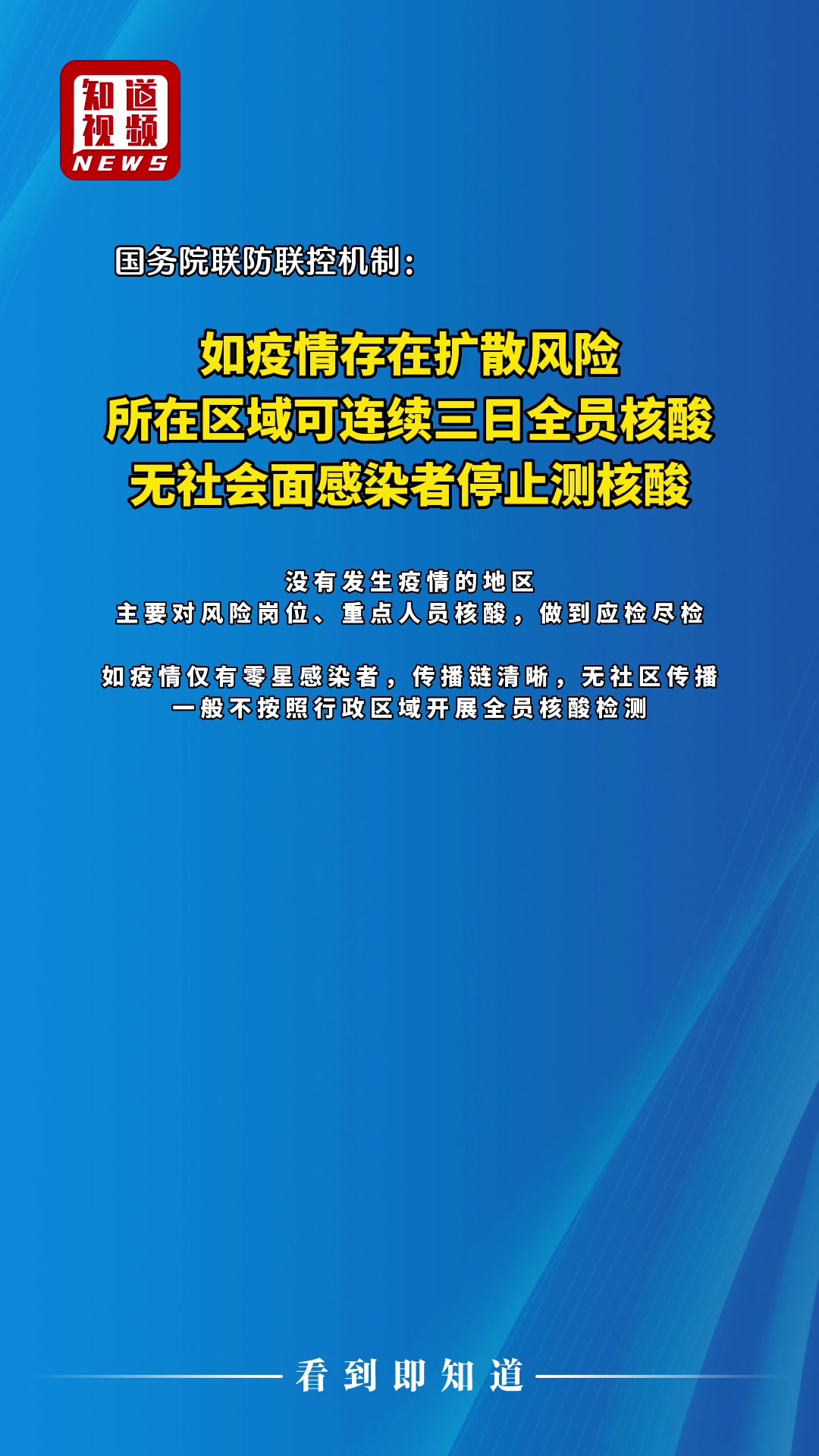 ...如疫情有扩散风险,所在区域,可评估后开展连续三天核酸检测。无社会...