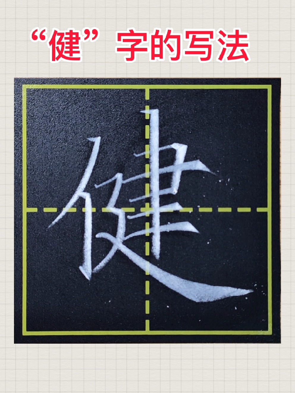 健字的写法粉笔字粉笔字教师板书硬笔书法书法楷书