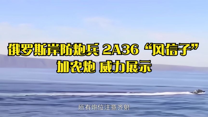 俄罗斯岸防炮兵 2A36“风信子”加农炮 威力展示