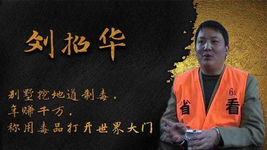 大毒枭刘招华:制毒32吨销国外,年赚千万,用毒品打开世界大门?