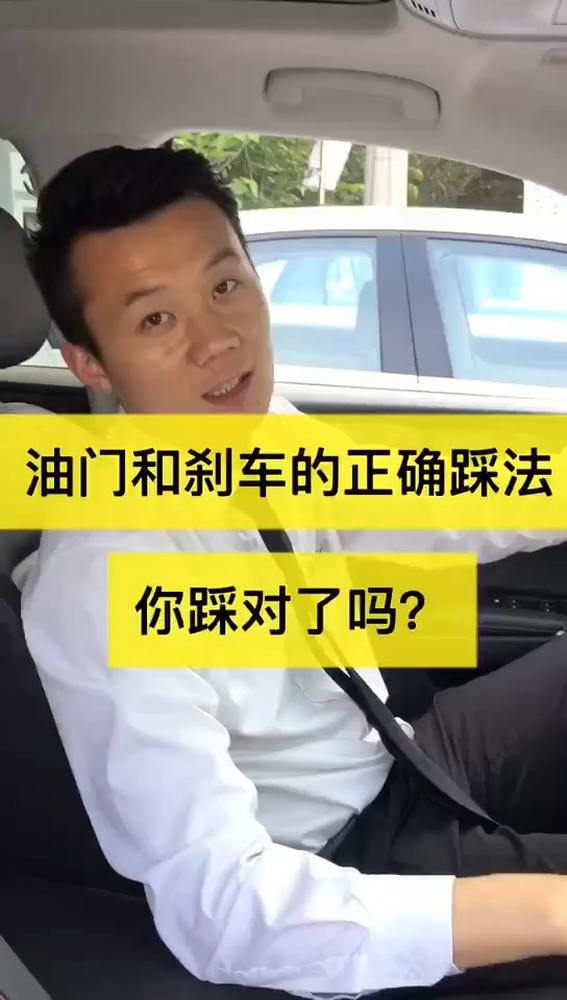油门和刹车的正确踩法,看看自己踩对了吗?