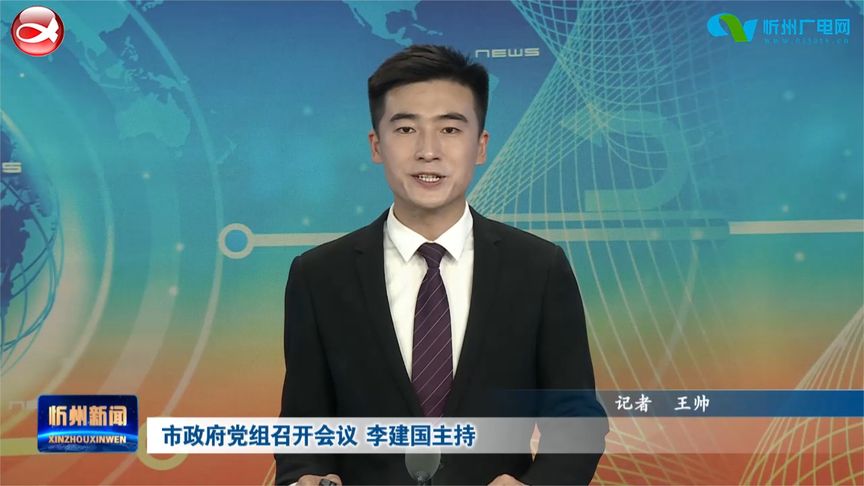 市政府党组召开会议 李建国主持