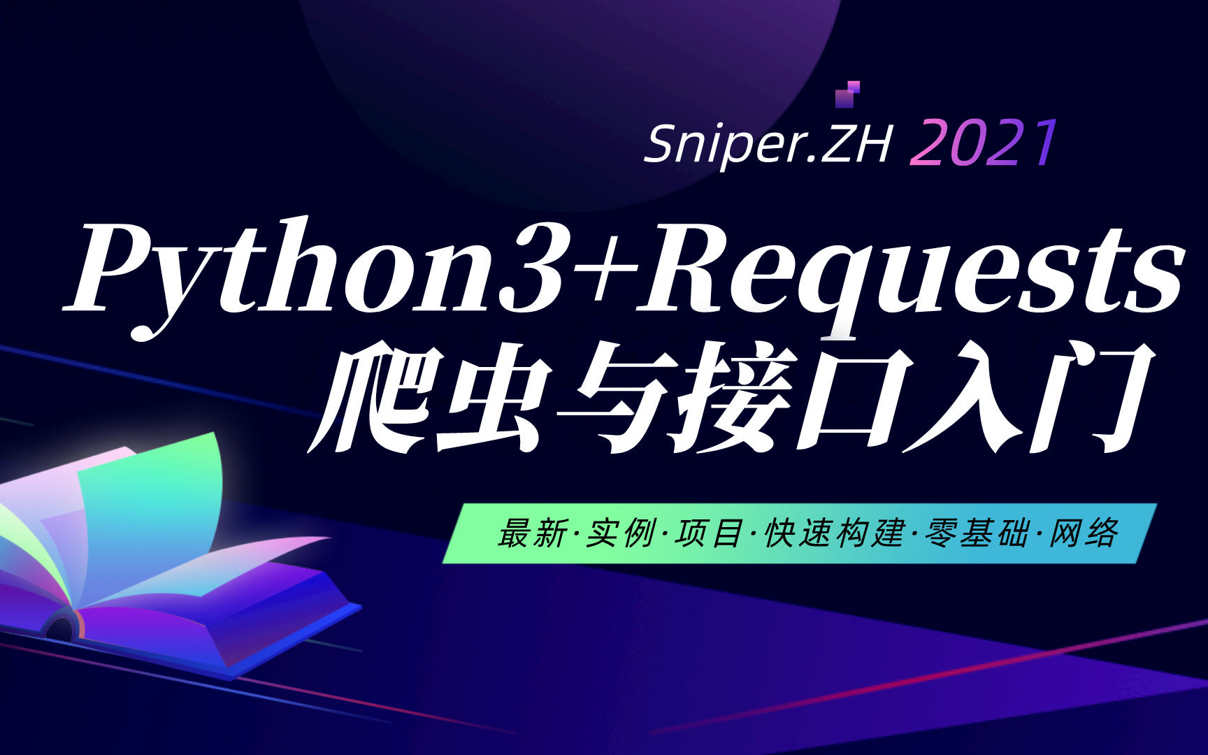 Python3+Requests 入门 爬虫 测试开发 接口测试 自动化 HTTP请求 ...
