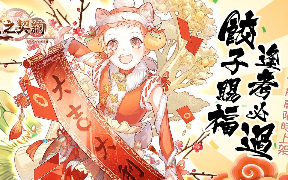 【新手适用】《食之契约》新手队伍参考试用