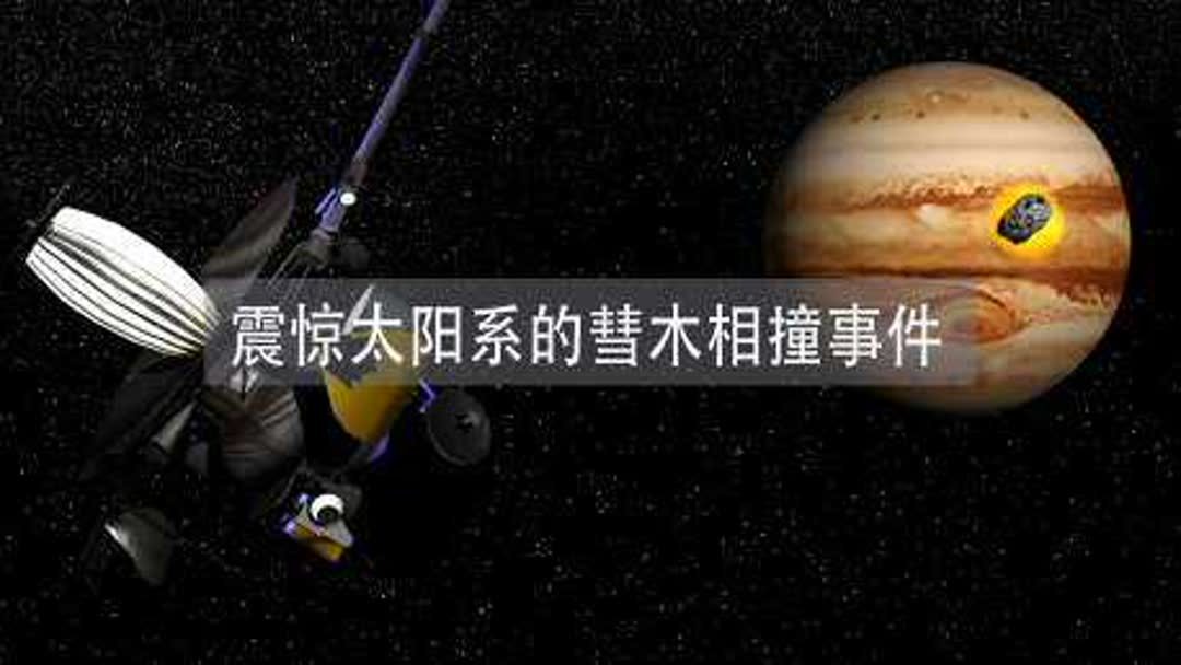 人类能亲眼目睹:震惊太阳系的彗木相撞,威力相当20亿颗原子弹!