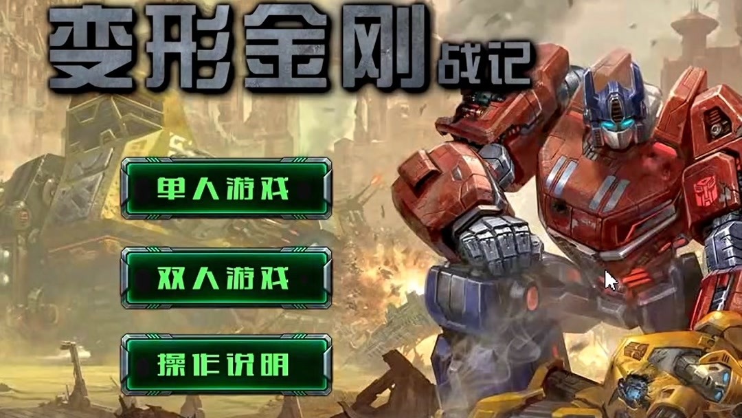 变形金刚战记 汽车人之战 变形金刚游戏