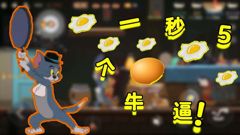 猫和老鼠手游:汤姆无限平底锅玩法 老鼠一脸懵逼 只能乖乖上火箭