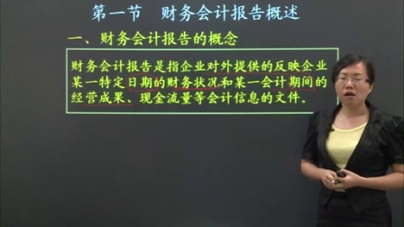 2014年江苏会计从业资格考试会计基础9财务会计报告高清视频课程...
