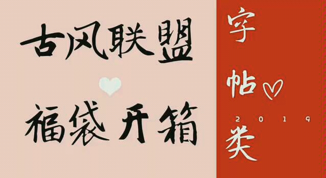 古风联盟的福袋开箱视频!感觉自己已经是欧洲人了!