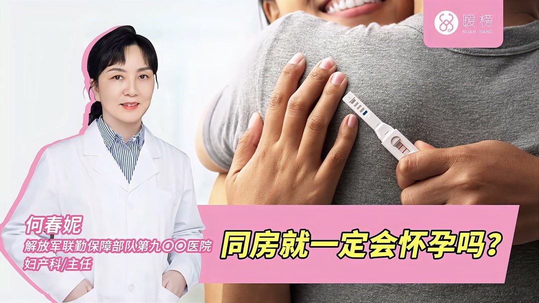 同房就一定会怀孕吗?