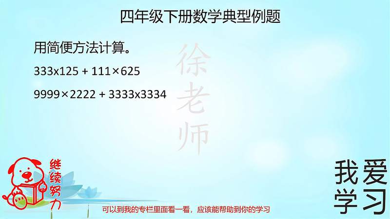四年级数学简便计算的练习,非常重要的知识点,要好好学习