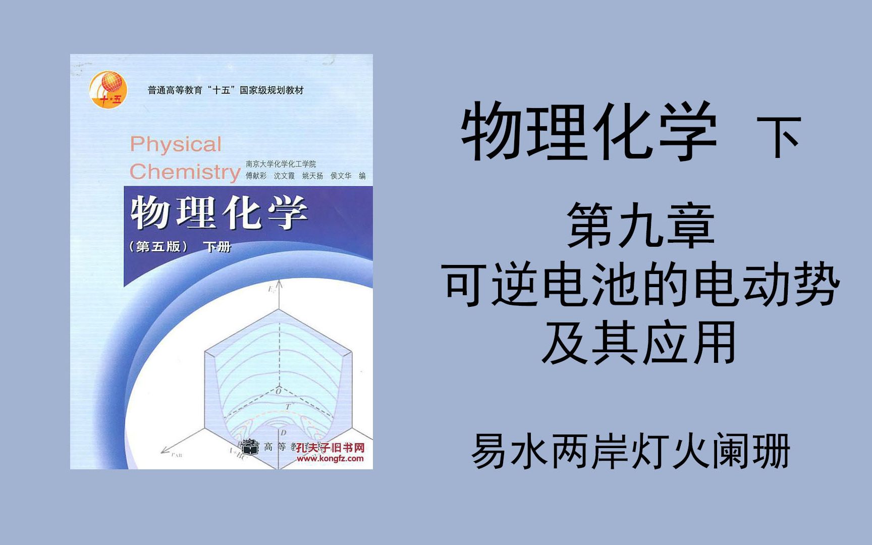 (物理化学第五版下)第九章 可逆电池的电动势及其应用,PPT在简介