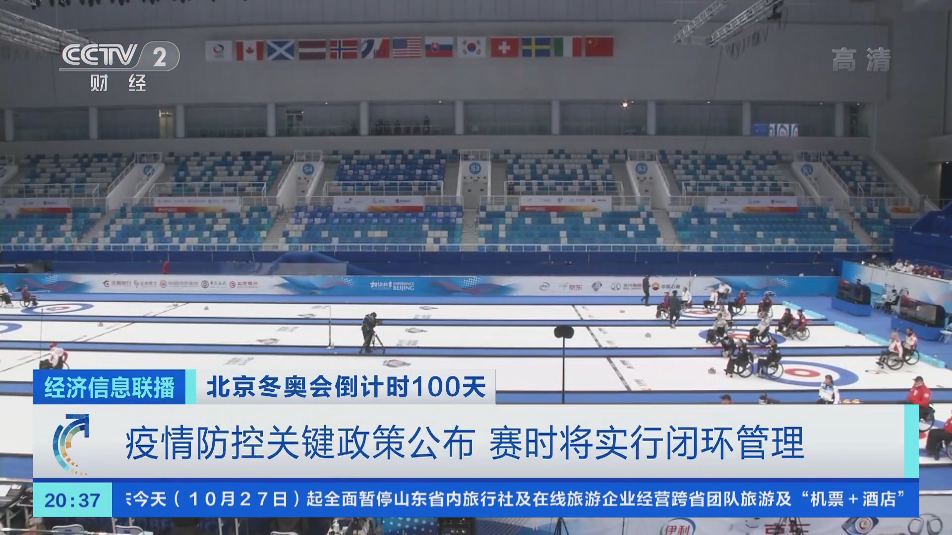 [经济信息联播]北京冬奥会倒计时100天 疫情防控关键政策公布 赛时将...