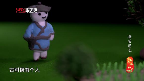 揠苗助长 小学语文音配画 二年级