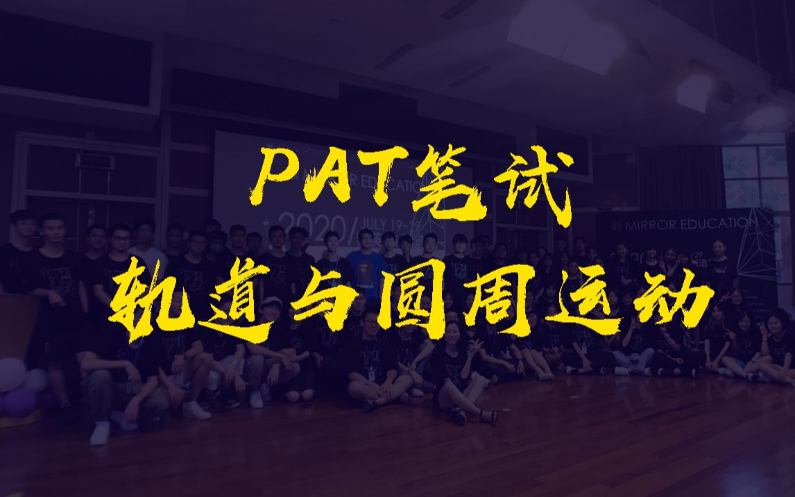 PAT笔试-轨道与圆周运动试听
