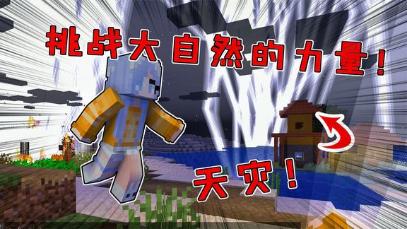 我的世界:每秒一个灾难!大自然敌意下如何生存?自爆也算是天灾