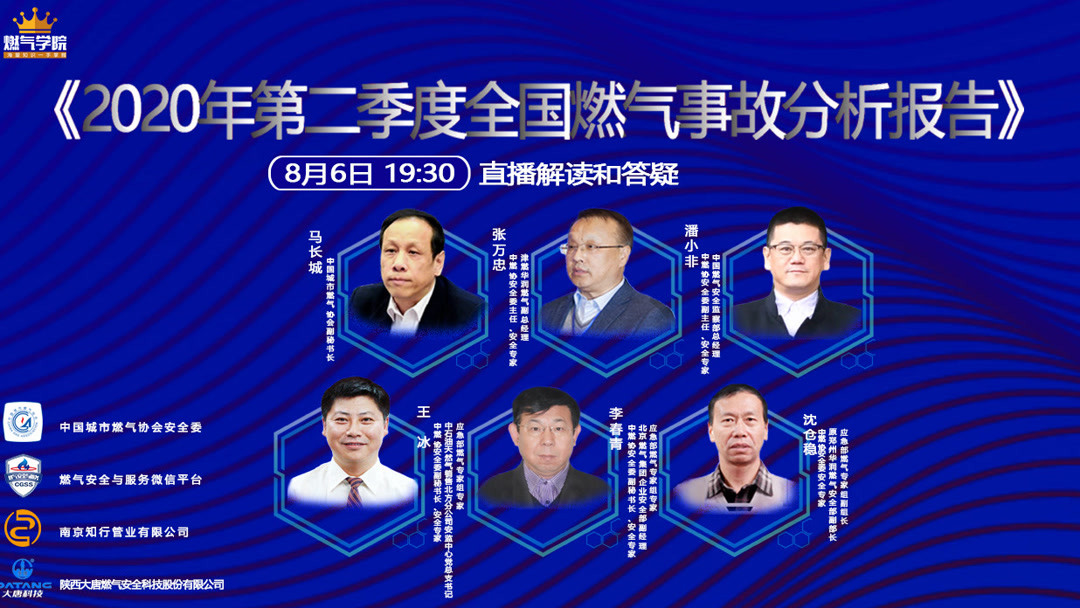 直播解读:《全国燃气事故分析报告》2020年第二季度