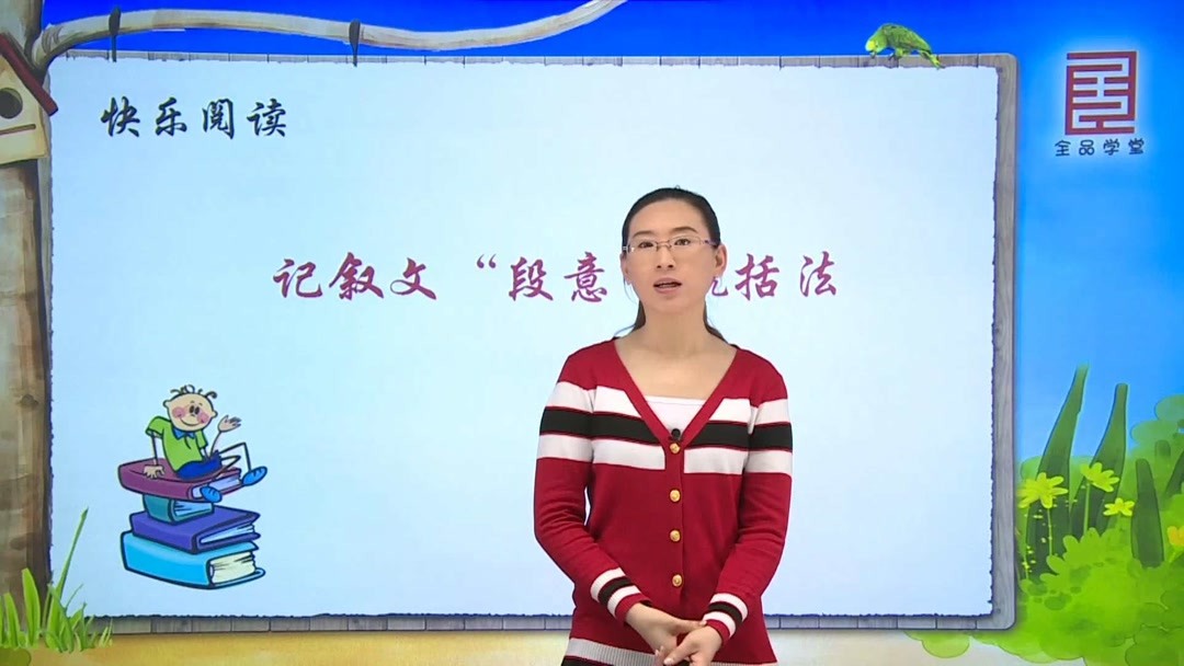 记叙文“段意”概括法
