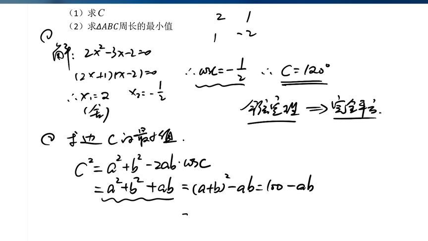 高中数学——三角函数——解三角形,求周长最小值