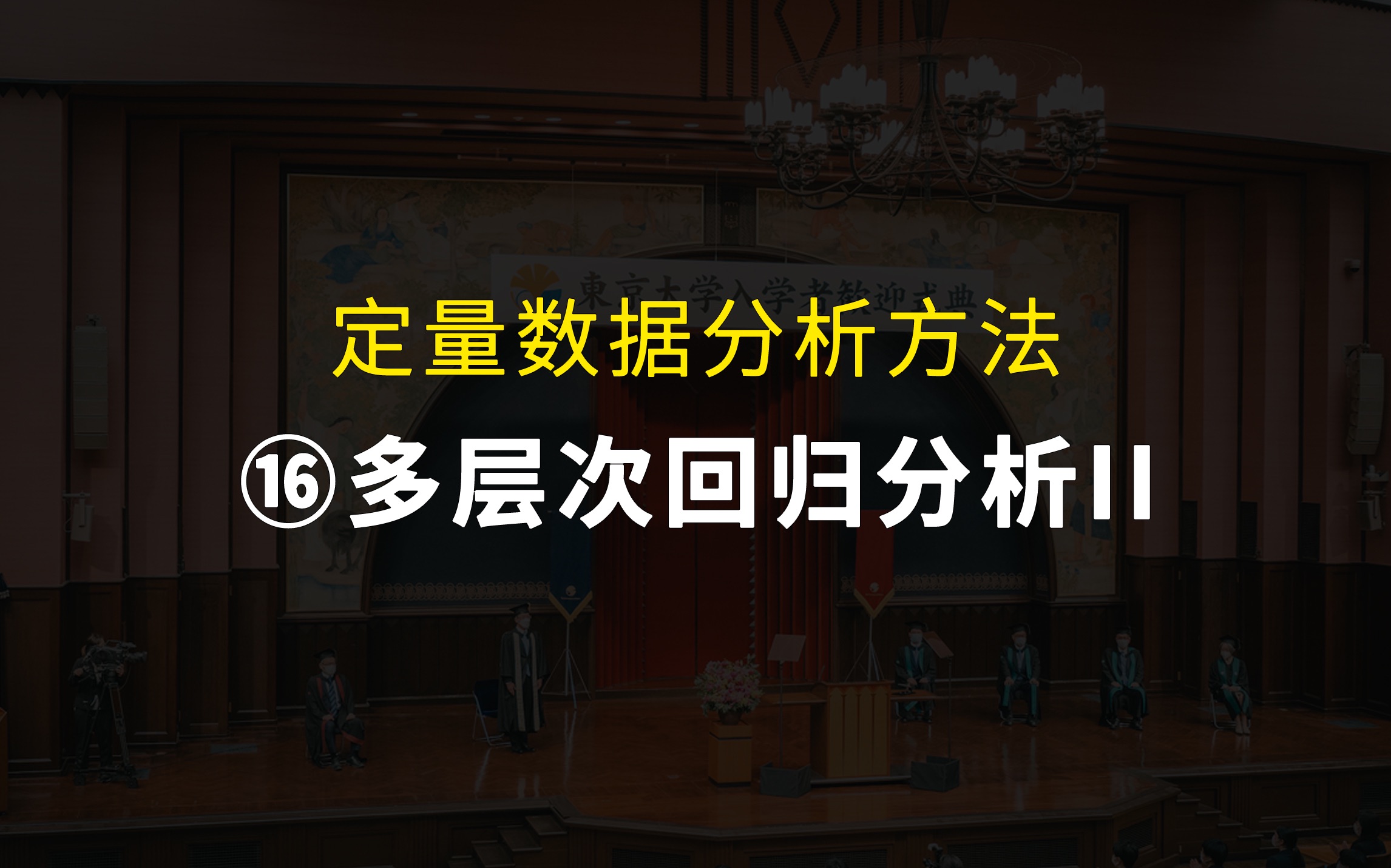 定量数据分析方法|⑯多层次回归分析II