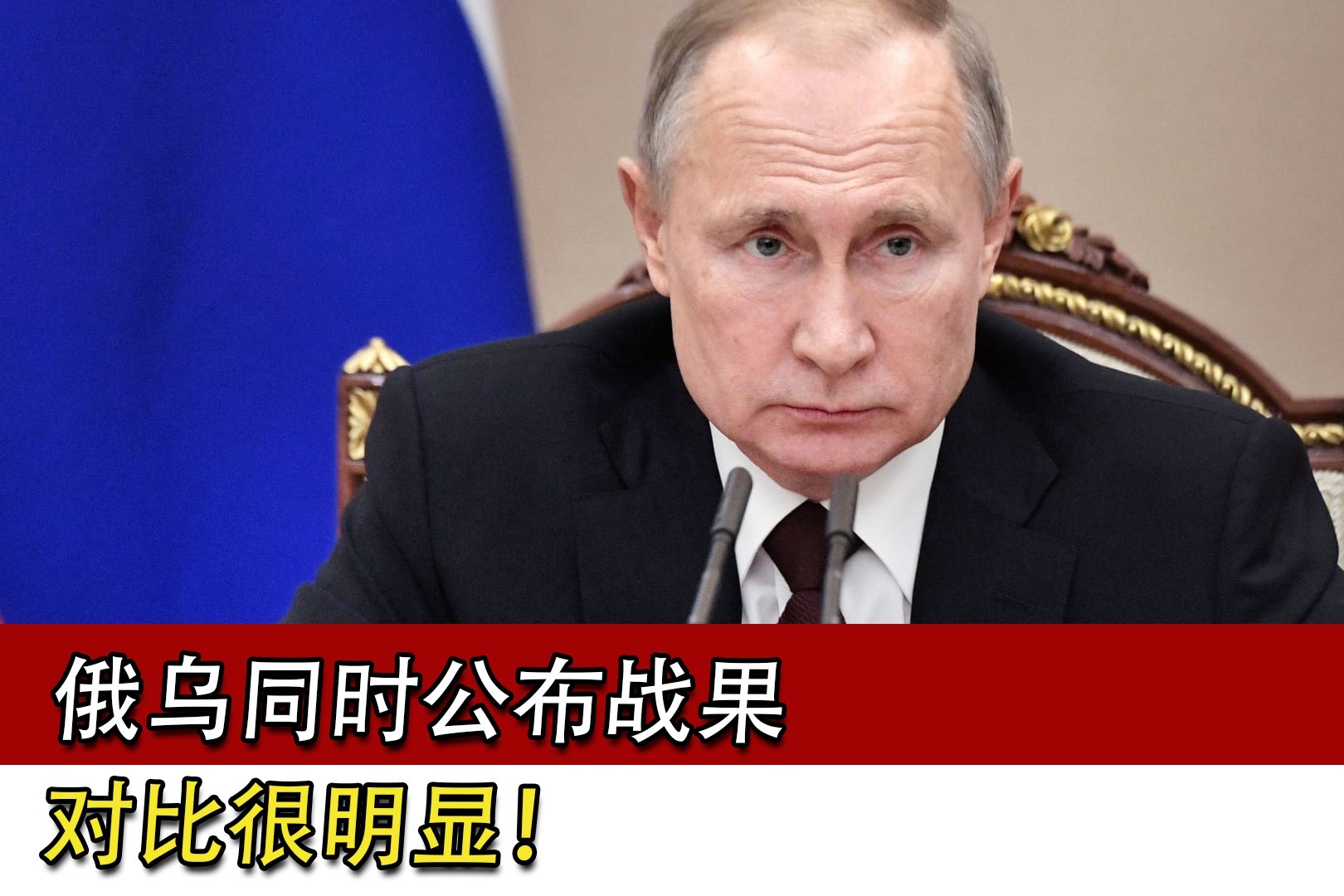 俄乌同时公布战果,对比很明显!