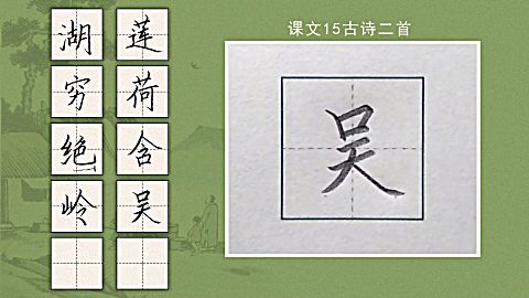 同步小学语文教材书法课程 二年级下册 第19集 课文《古诗二首》生字...
