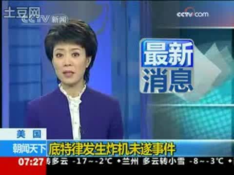 911险重演 美国班机遭恐怖袭击未遂