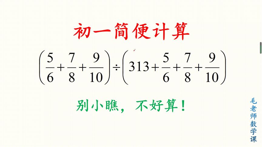 初一数学简便计算,只是换元搞不定,得使用更多的技巧才行!