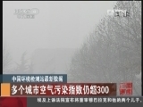 [视频]中国环境检测站最新数据 多个城市空气污染指数仍超300