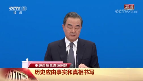 [2020全国两会特别报道]香港凤凰卫视凤凰网凤凰秀记者向王毅提问