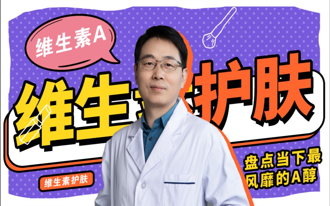 【维生素与美容护肤】永葆青春的维生素A