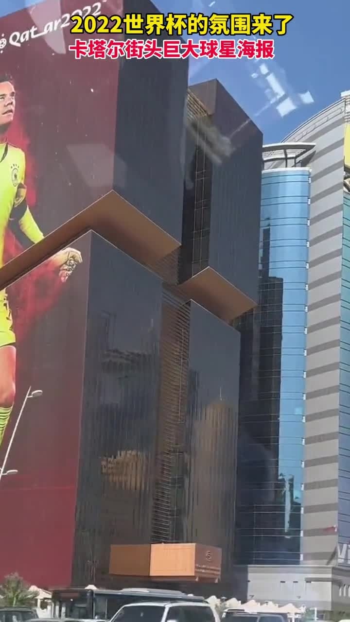 2022世界杯来了,卡塔尔街头巨大的球星海报!