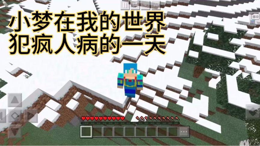 看看一个主播到底在我的世界里边儿干了什么