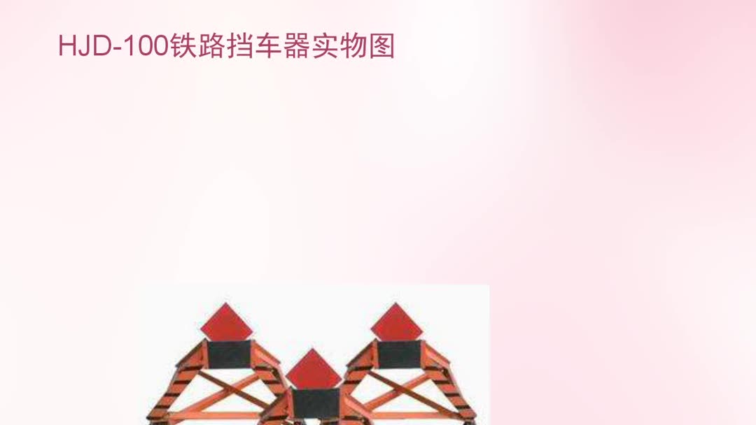 HJD-100铁路挡车器维修保养