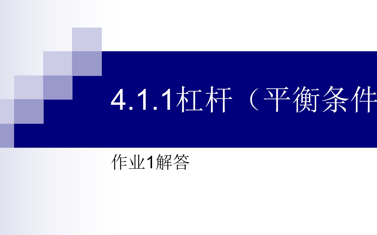 4.1.1杠杆(平衡条件)作业1解答