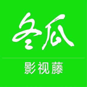 冬瓜影视藤 