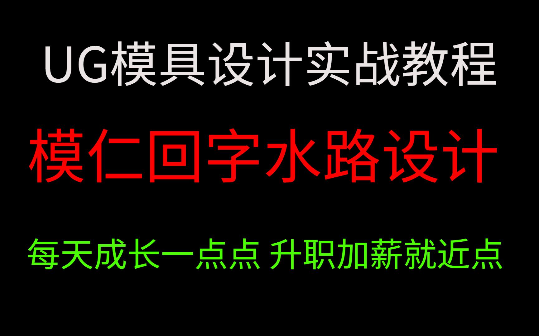 UG模具设计基础知识 模仁回字水路设计