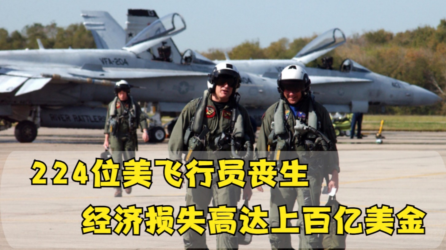 224位美飞行员丧生,经济损失高达上百亿美金,各国需引起重视