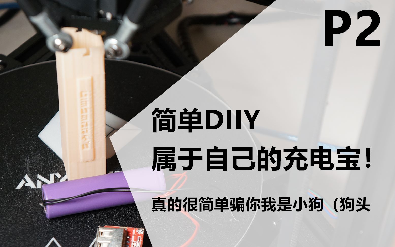 【Dimsmary】简单DIY属于自己的充电宝! 焊接到3D建模教程(3D建模...