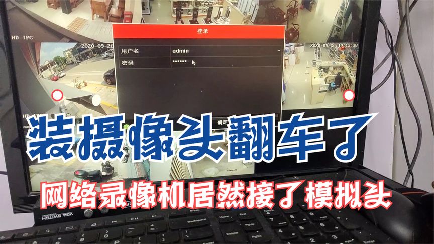 网络录像机居然接了模拟摄像头