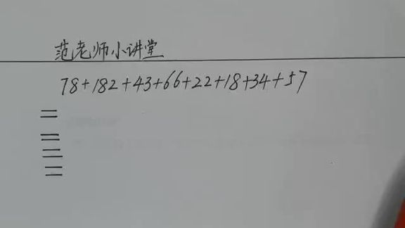 小学奥数 用凑十法凑整法来解决连加问题 多长的算式也能解决