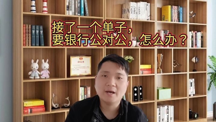 接了一个单子,对方要银行公对公走账,怎么办?