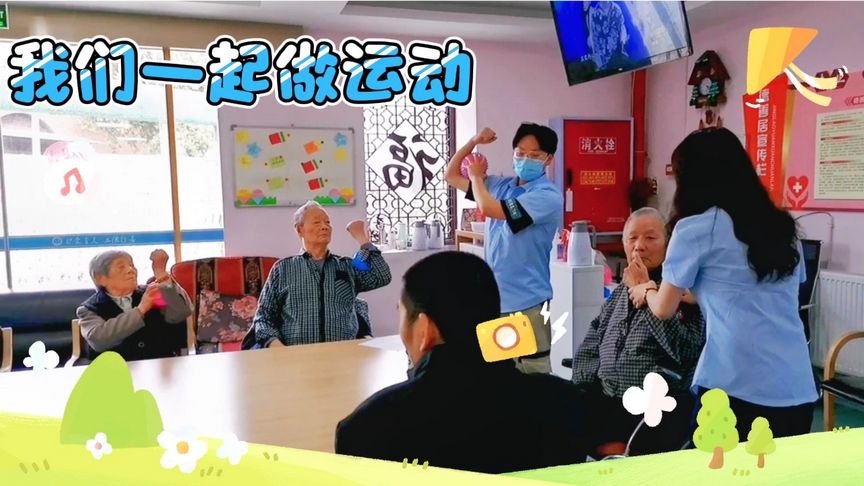 定期陪老人们做保健操,营造一点小幸福,这家养老院服务理念好