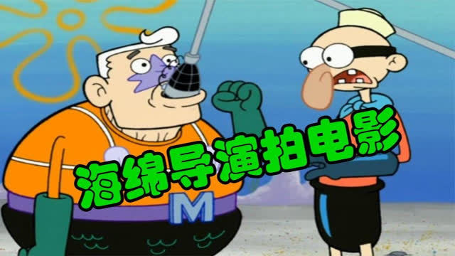 动画解说:海绵宝宝化身大导演 比奇堡电影开机时刻